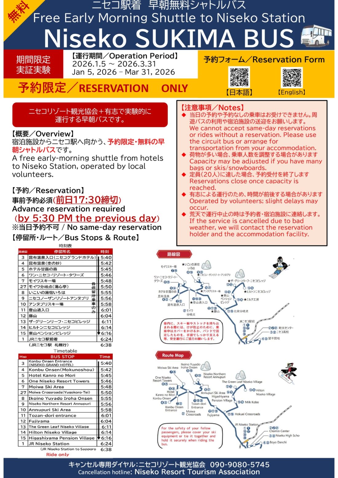 【3月末まで運行 ※要予約】ニセコ駅着無料早朝バス Niseko SUKIMA BUS｜お知らせ｜ニセコリゾート観光協会